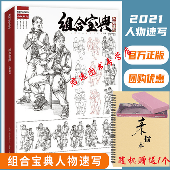 组合宝典人物速写 2021尚读汤大伟万贤峰人物站坐蹲组合场景速写临摹范本素材美术高考联考教材教程书籍