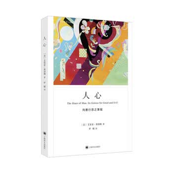 人心 （弗洛姆作品系列） 图书