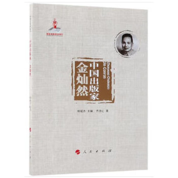 中国出版家 金灿然【正版图书】