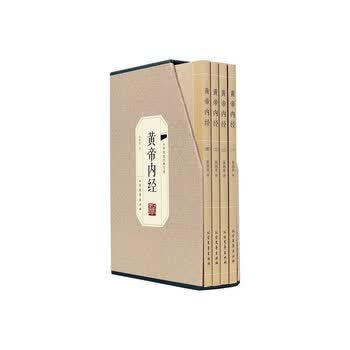 正版 黄帝内经9787531736929