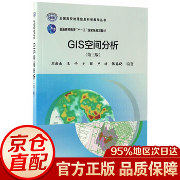 GIS空间分析(第三版）
