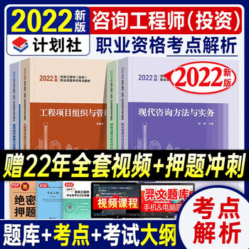 备考2023 咨询工程师2022教材考点解析 全套4本 注册咨询工程师（投资）职业资格考试辅导用书