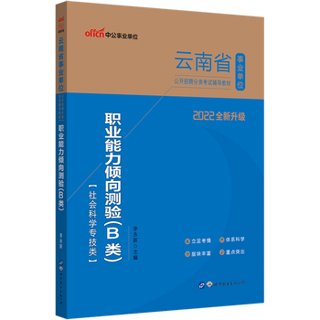 中公教育2022云南省事业单位招聘分类考试事业编：职业能力倾向测验（B类）（全新升级）