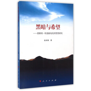 黑暗与希望--恩斯特·布洛赫乌托邦思想研究