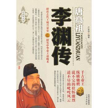 李渊传 严亚珍著 三秦出版社【正版图书】