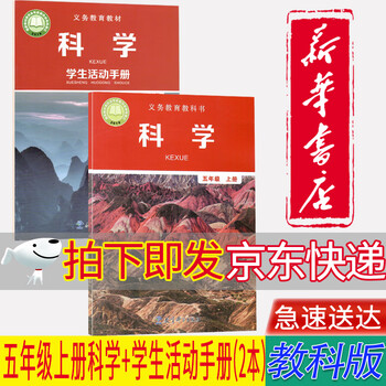 【新华书店正版】2022小学新版教科版五年级上册科学书+学生活动手册书全套2本教科版小学5五年级上册科学课本教材教科书教育科学出版