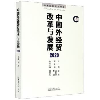 中国外经贸改革与发展(2020)