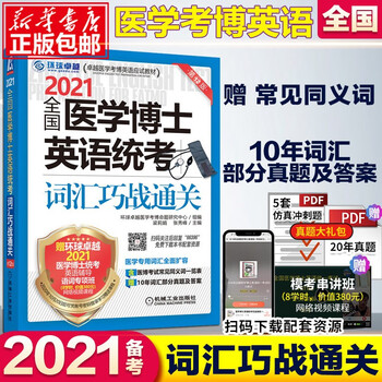 机工版2021年全国医学博士英语统考词汇巧战通关 医学考博英语应试教材 医学考博英语单词书籍 医博英语真题词汇资料 词汇巧战通关
