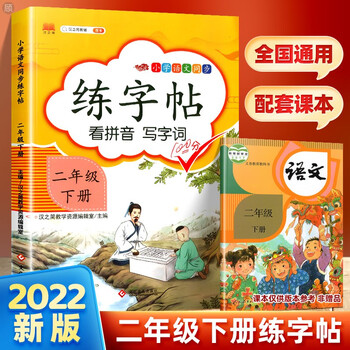 汉之简二年级练字贴上册下册 小学生语文课本同步训练字帖人教版 生字写字本笔顺楷书天天练 练字帖下册