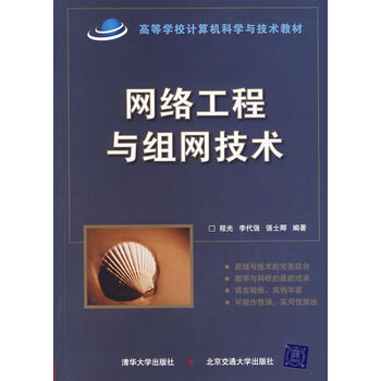 网络工程与组网技术 程光,李代强,强士卿 编著 9787811232936 北京交通大学出版社