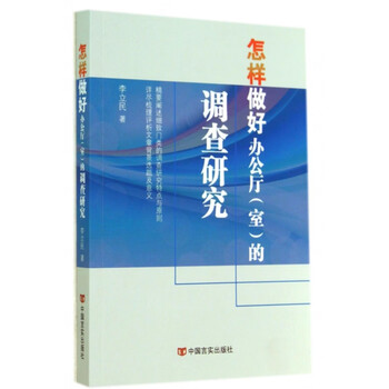 怎样做好办公厅<室>的调查研究