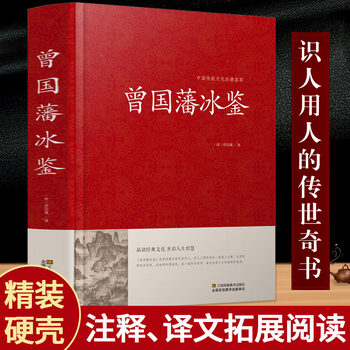 正版 精装 冰鉴 曾国藩正版 识人术 原版 曾国藩冰鉴大字版 青少年学生课外阅读国学经典文学 原著书