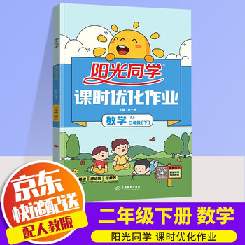 2022新版阳光同学二年级下册课时优化作业数学部编人教版小学2年级下同步教材练习作业本单元训练辅导书
