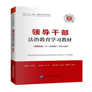 领导干部法治教育学习教材（融媒体版“八五普法系列图书”）