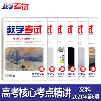 2021教学考试杂志  高考杂志第6期 2021年高考试题分析  高考核心考点精讲 2022高考适用 文科套装