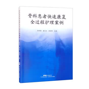 骨科患者快速康复全过程护理案例