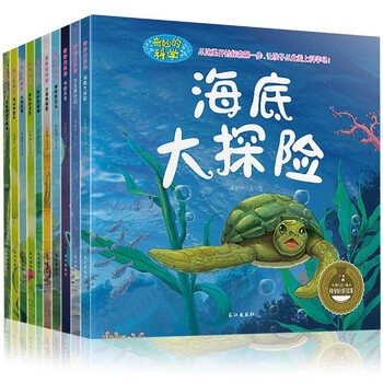 奇妙的科学 全10册 动植物昆虫海底世界大探险百科 儿童启蒙认知睡前故事图书籍