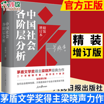 中国社会各阶层分析（2021年精装增订版）梁晓声著