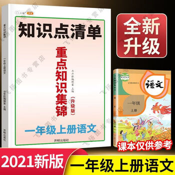小学生一二三四五六年级上册下册语文知识集锦课堂笔记人教版 一年级上册 语文 知识集锦