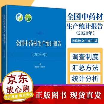 n全国中药材生产统计报告 2020年 黄璐琦 张小波 主编 9787547855102 上海科学技术