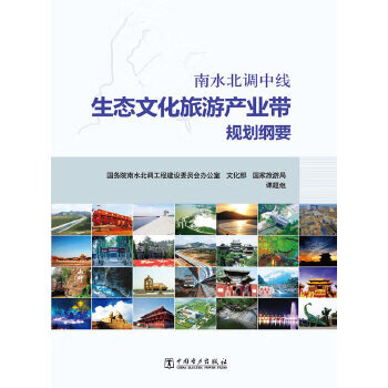 南水北调中线生态文化旅游产业带规划纲要