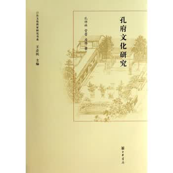 孔府文化研究(精)/山东文化世家研究书系