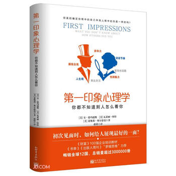 第一印象心理学(你都不知道别人怎么看你)