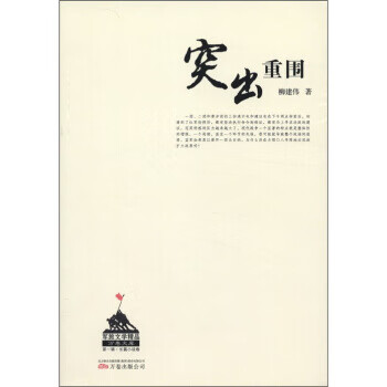 军旅文学精品万卷文库·第1辑·长篇小说卷:突出重围 柳建伟 著 9787547016718
