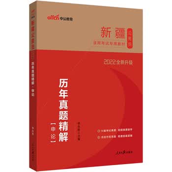 中公教育2022新疆公务员录用考试教材：历年真题精解申论（全新升级）