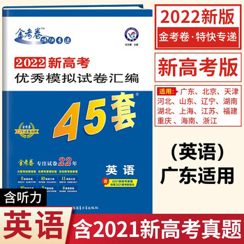 2022版 广东新高考 优秀模拟试卷汇编45套 含2021高考真题 金考卷特快专递 高中试卷 天星教育 【新高考】英语