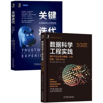 数据科学工程实践+关键迭代:可信赖的线上对照实验(2册)