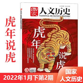 国家人文历史杂志 2022年5月下第10期 唐宋八大家的写作课  国家人文历史杂志2022年第1\/2\/3\/4\/5\/6\/7\/8\/9期 国家人文历史 2022年第2期 虎年说虎