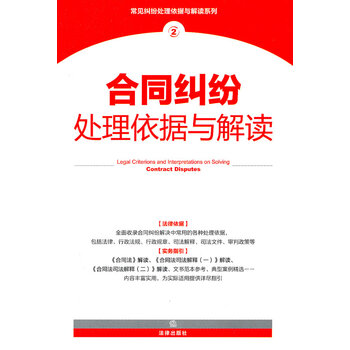 合同纠纷处理依据与解读【正版图书】