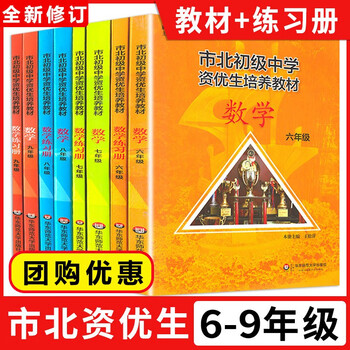 市北初级中学资优生培养教材 数学教材+练习册 六七八九年级6789年级 全8本修订版 市北四色书理初中一模考自招中考知识点思维训练