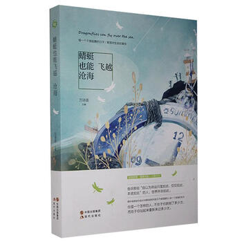 蜻蜓也能飞越沧海