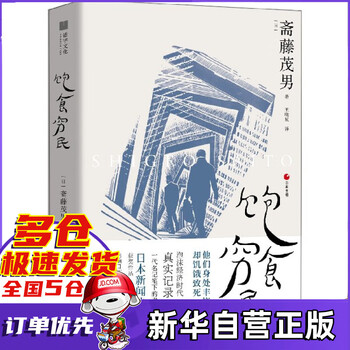 饱食穷民 斋藤茂男著