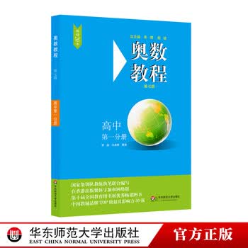 奥数教程高中全套9册高中分册第二分册第三分册小蓝本高一高二高三奥赛教程教材+学习手册+教程能力测试高 奥数教程高中第一分册1本