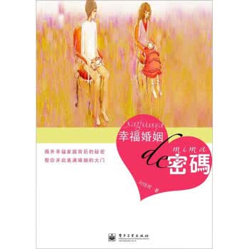 幸福婚姻的密码 刘佳辉 电子工业出版社