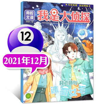 我是大侦探杂志2022年6月新【另有预售及2021年往期可选】7-12岁青少年悬疑推理科学探案小说丛书期刊【单本】 2021年12月【林老师与冰雪女王】