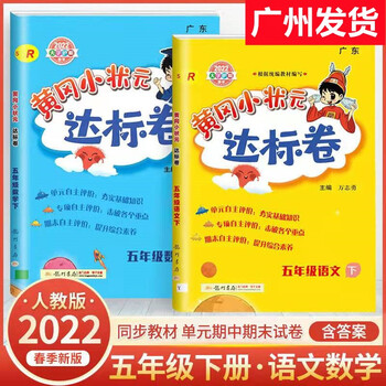 2022春 广东版黄冈小状元达标卷 五年级下册 语文数学英语R部编人教版 五年级下学期 新修订版 语文人教版+数学人教版（下册）