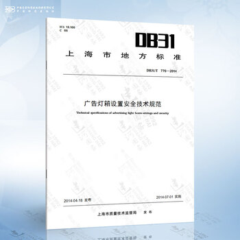 DB31/T 776-2014 广告灯箱设置安全技术规范