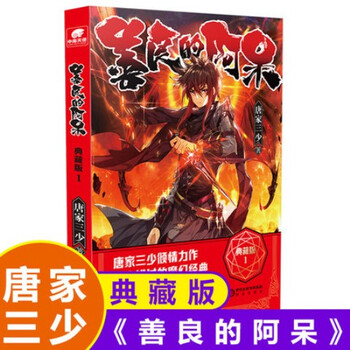 善良的阿呆典藏版1+2+3+4+5共5册 原名善良的死神唐家三少斗罗大陆绝世唐门龙王传说斗罗系列第五部魔幻玄幻小说 善良的阿呆 1