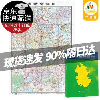 2021年-北京市地图（盒装折叠）-中国分省系列地图 尺寸：1.068米*0.749米 2021新版-安徽