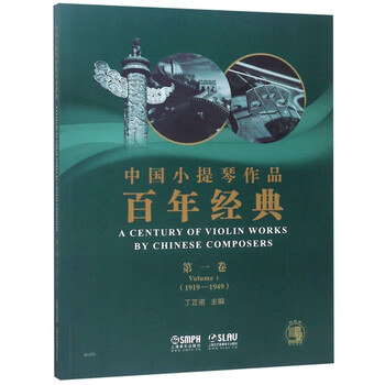 新书--中国小提琴作品百年经典：第一卷（1919-1949）9787552317008