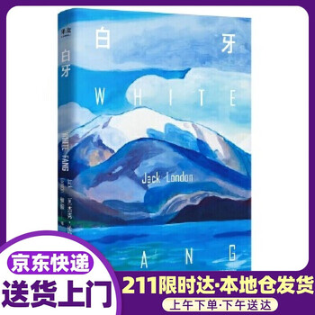 白牙 【美】杰克·伦敦,译者雍毅,果麦文化出品 三秦出版社