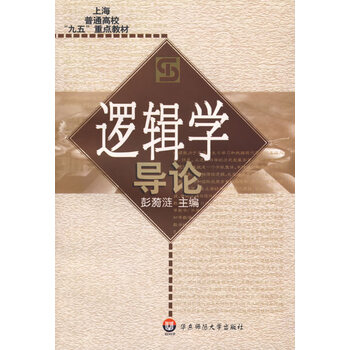 逻辑学导论【正版图书】