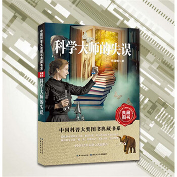 科学大师的失误 中国科普大奖图书典藏书系第三辑 中小学生三四五六年级课外科普百科阅读指定书籍 正版