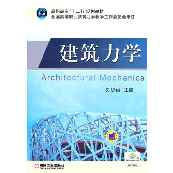 建筑力学 刘思俊 机械工业出版社