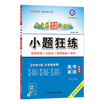 高考命题新动向 小题狂练 英语（新高考版）2023年版 天星教育