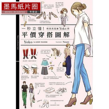 现货台版 一秒立懂！时尚改造家ＹＯＫＯ的平价穿搭图鉴 角川